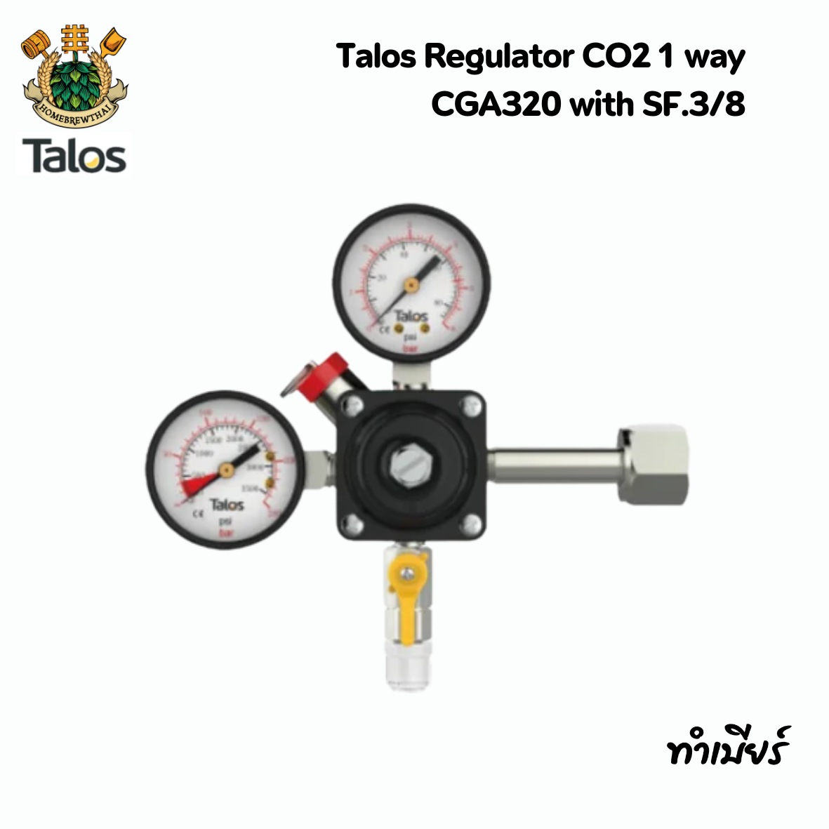 Talos Regulator CO2 1 way CGA320 with SF.3/8 - ทำเบียร์.com