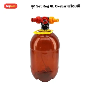 Keg 4L Oxebar ถังเบียร์ Keg PET KL24877 - ทำเบียร์.com