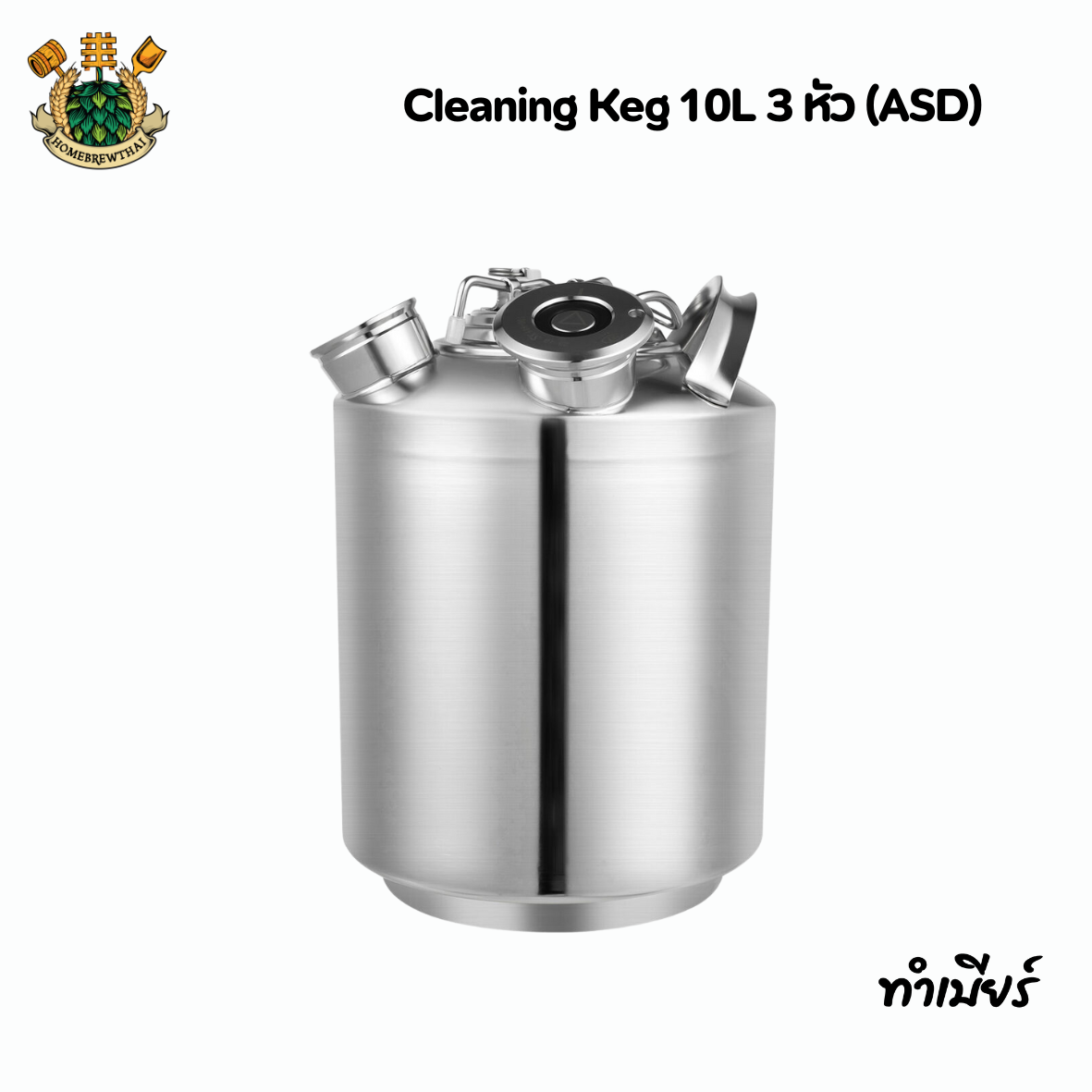 Cleaning Keg 10L 3 หัว (ASD) - ทำเบียร์.com