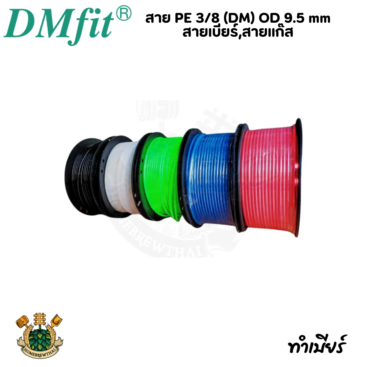 สาย PE 3/8 (DM) OD 9.5 mm สายเบียร์,สายแก๊ส - ทำเบียร์.com